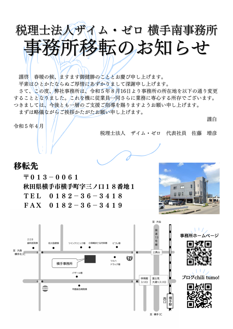 横手南事務所 移転のお知らせ | ブログ「chili tumo!」税理士法人ザイム・ゼロ