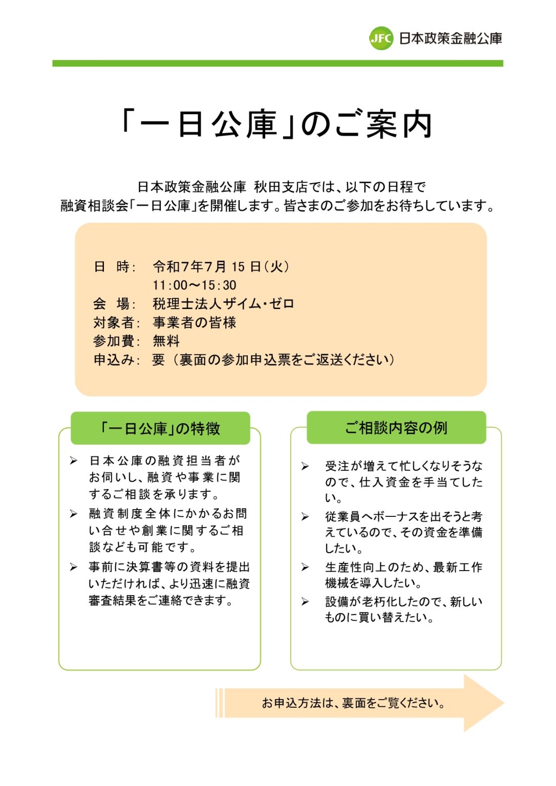 7月15日（火）「一日公庫」を開催します！ | ブログ「chili tumo!」税理士法人ザイム・ゼロ